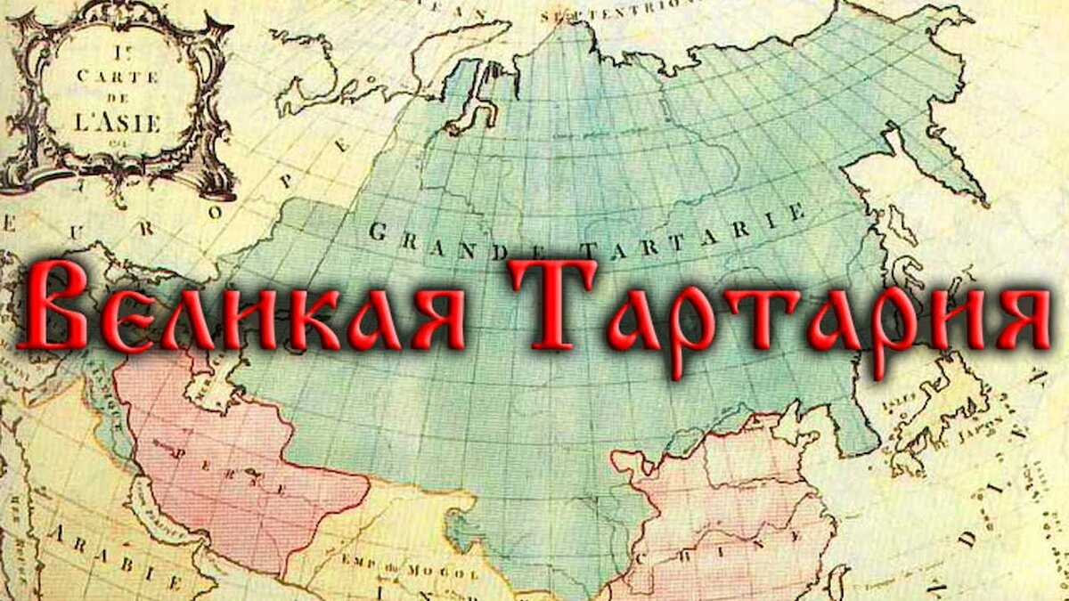 Что такое империя. Тартария Империя карта. Карта Великая Тартария Империя Русов. Карта Тартария Империя Русов. Гранд Тартария Империя.