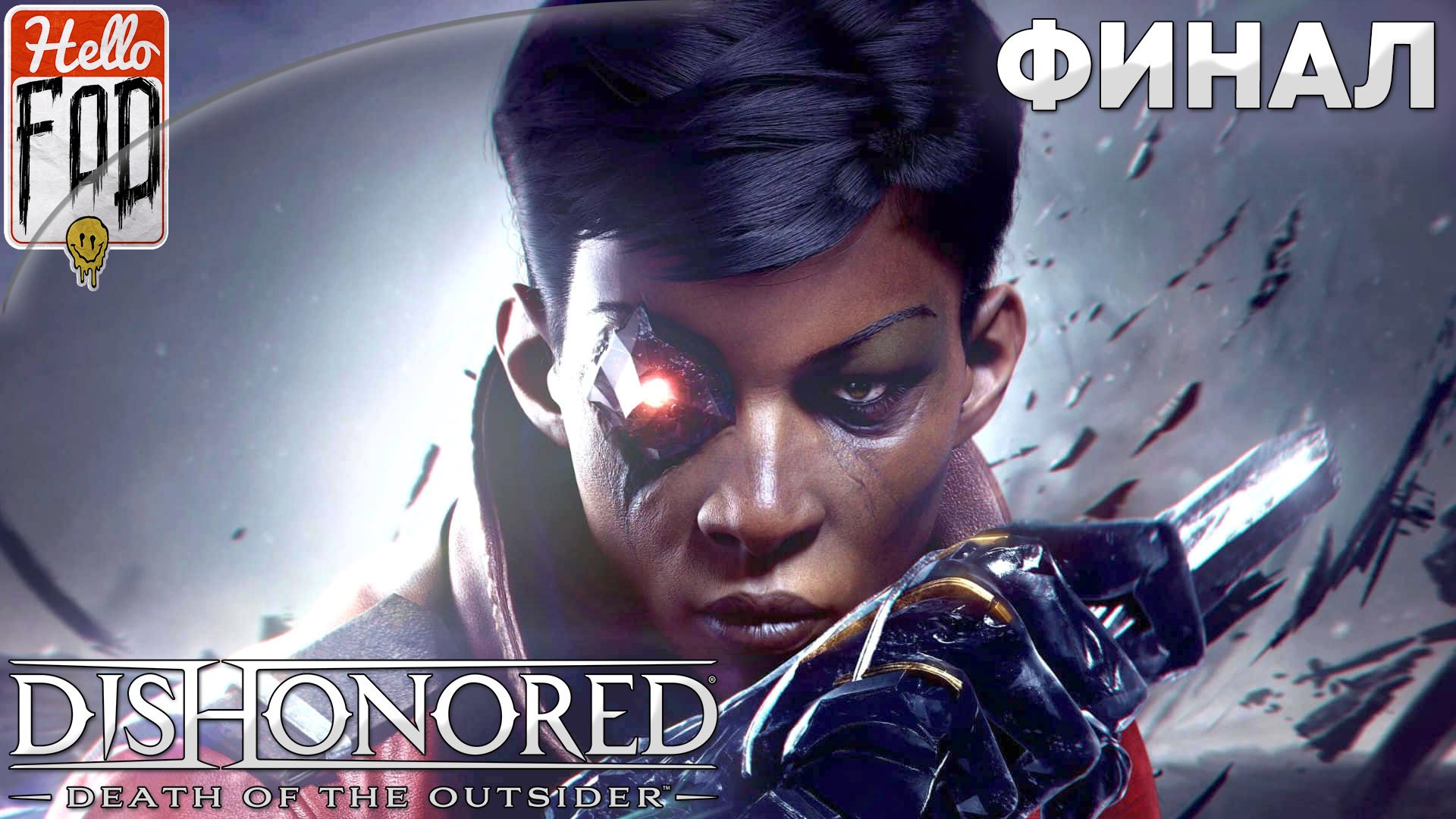 Dishonored Death of the Outsider