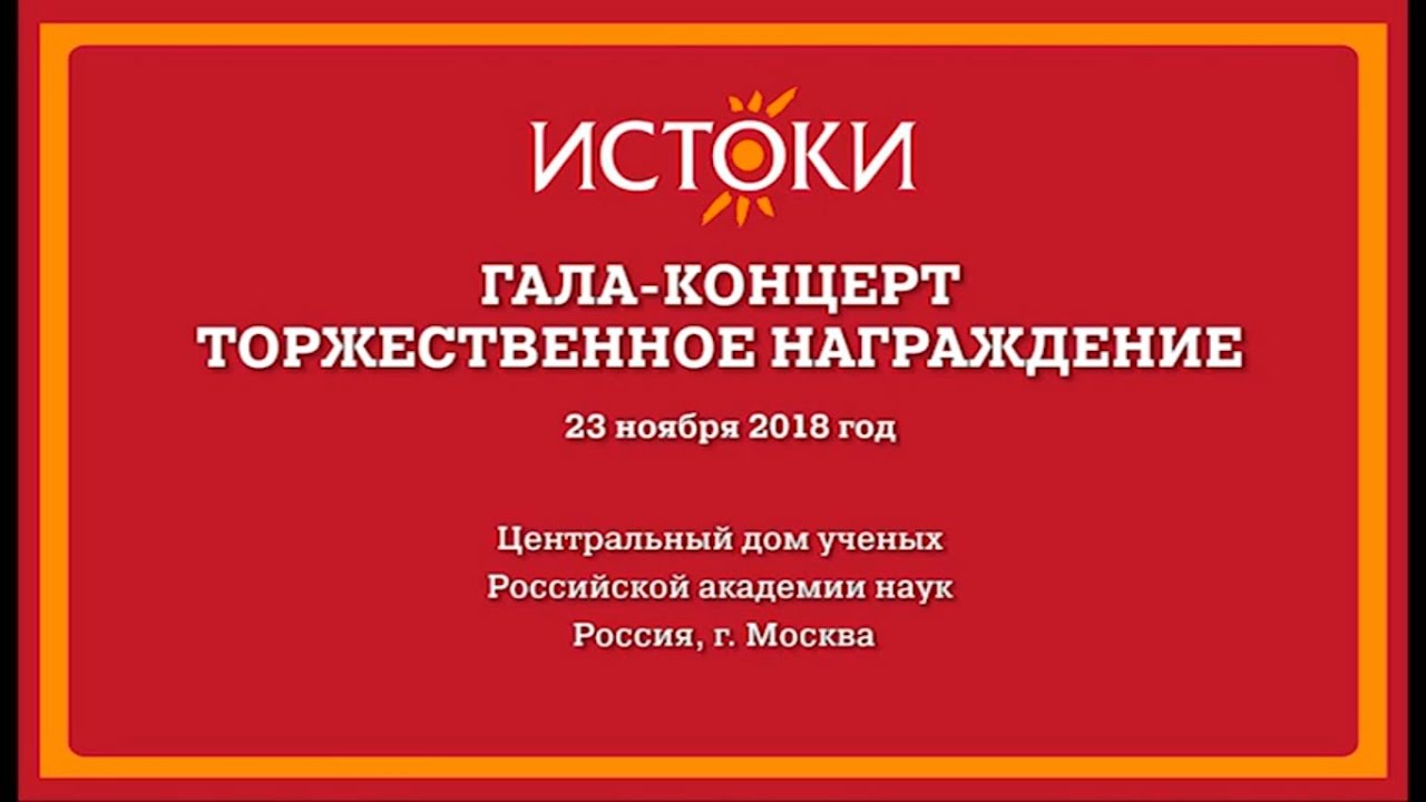 2018г. VIII Международный фестиваль конкурс русской-культуры ″Истоки″