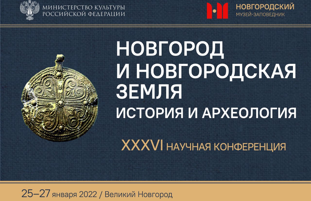 XXXVI Научная конференция «Новгород и Новгородская земля. История и археология»
