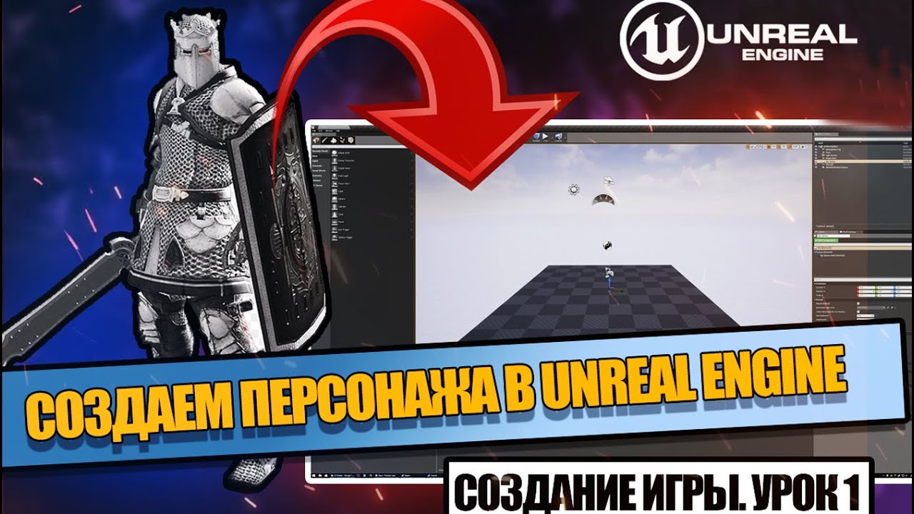 Создаём Action RPG в Unreal Engine