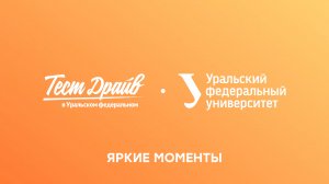 Тест-драйв в Уральском федеральном — 2023