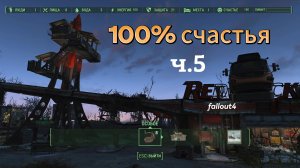 Fallout 4 Счастье поселенцев (Гайды)