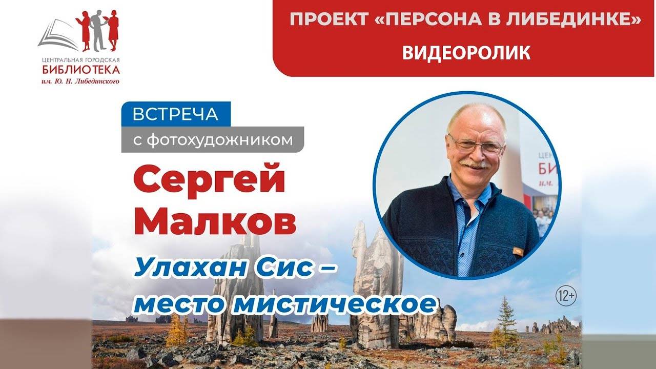 Персона в Либединке