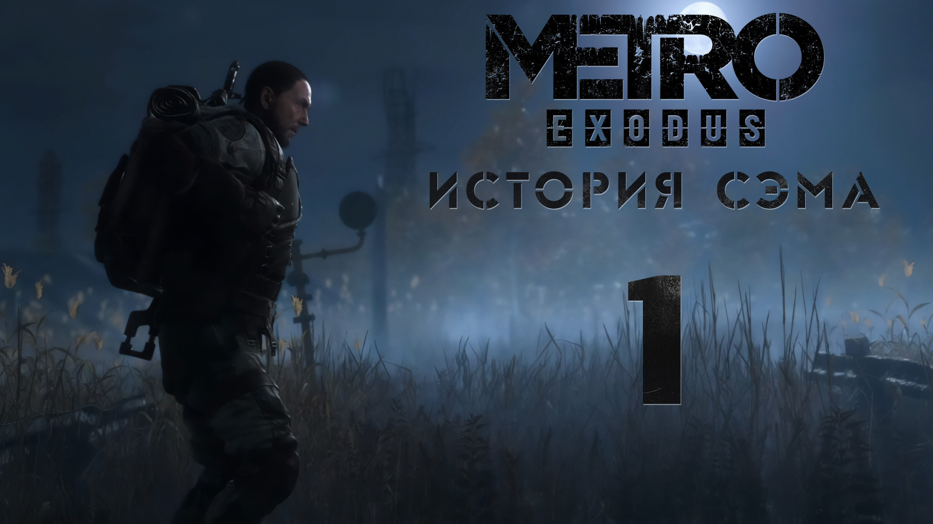 Metro Exodus / Метро Исход - История Сэма (Sam′s Story) - Прохождение игры на русском | PC