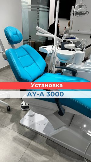 Стоматологические установки