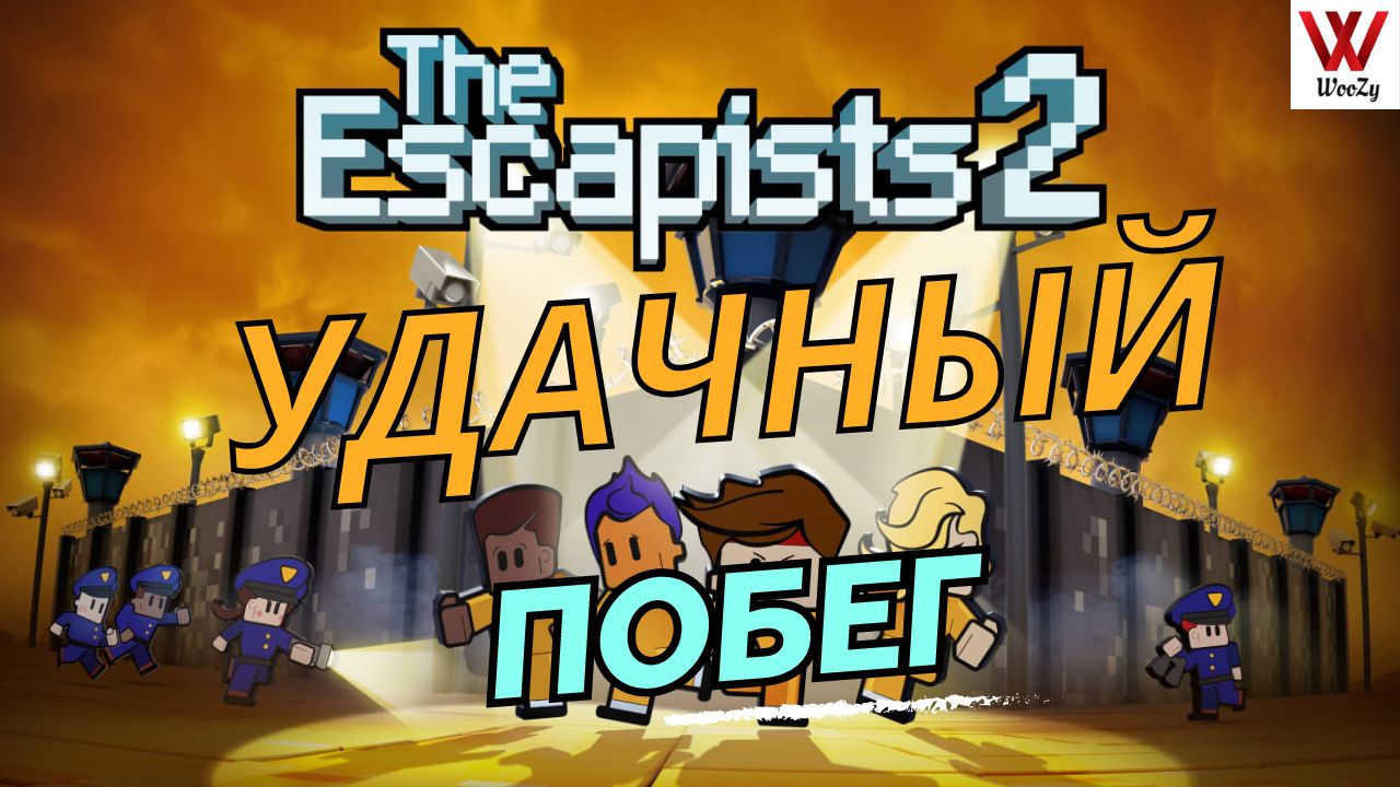 Эскапист 2/The escapists 2 – смотреть онлайн все 1 видео от Эскапист 2/The  escapists 2 в хорошем качестве на RUTUBE