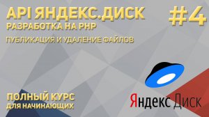 Яндекс Диск API