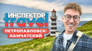 Инспектор travel