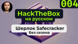 HackTheBox на русском