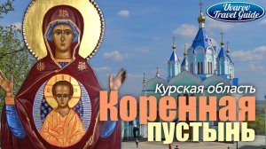 Достопримечательности Курской области