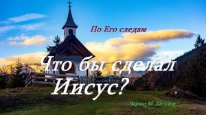 Что бы сделал Иисус?.. (Аудиокнига)