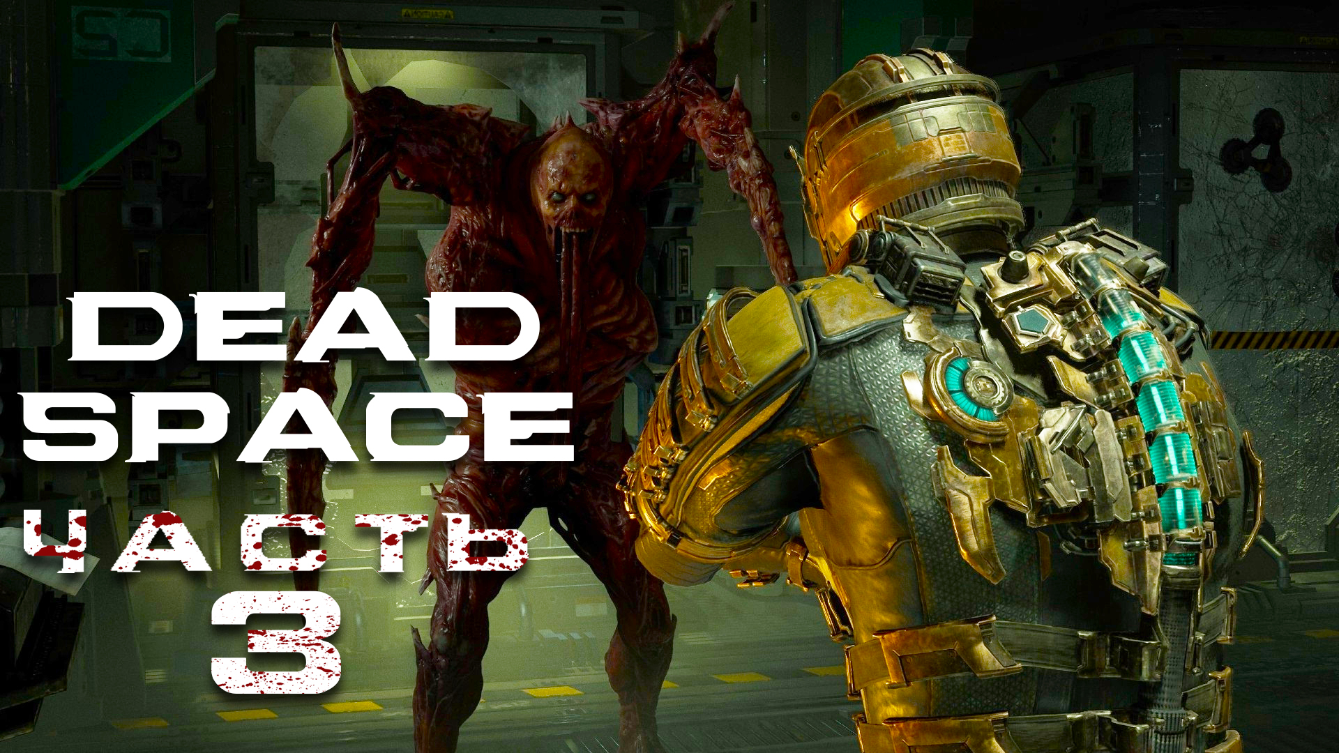 Dead Space Remake