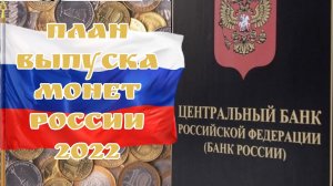 План выпуска монет России