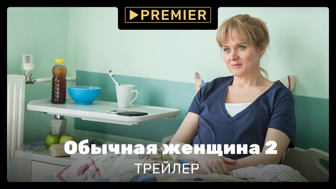 Обычная женщина 2 | Трейлер нового сезона | PREMIER