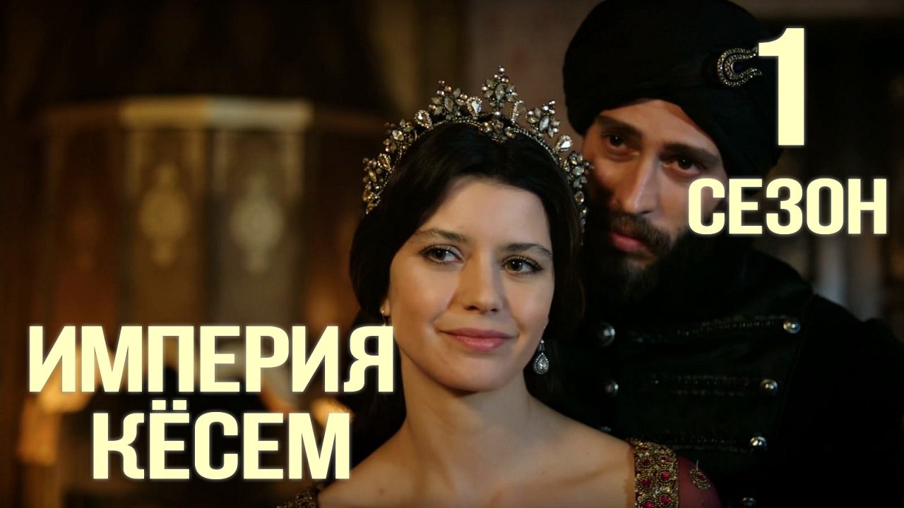 Великолепный век. Империя Кесем турецкий сериал смотреть онлайн