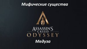 Assassin′s Creed: Odyssey (Мифические существа)