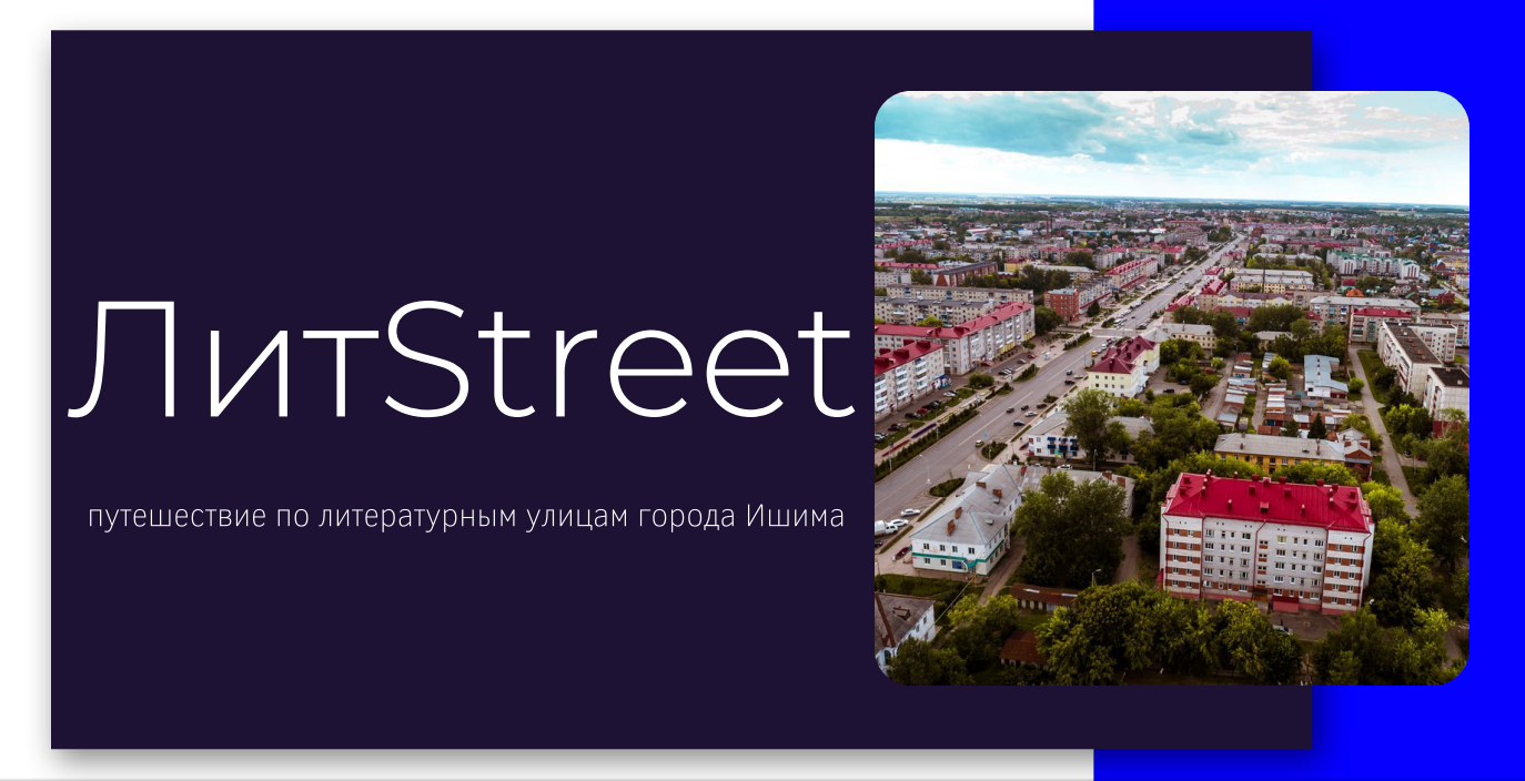 проект ЛитStreet: видеоэкскурсии по литературным улицам г. Ишим