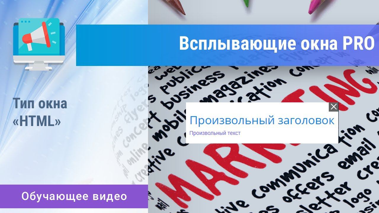 Модуль «Всплывающие окна PRO». Обучение