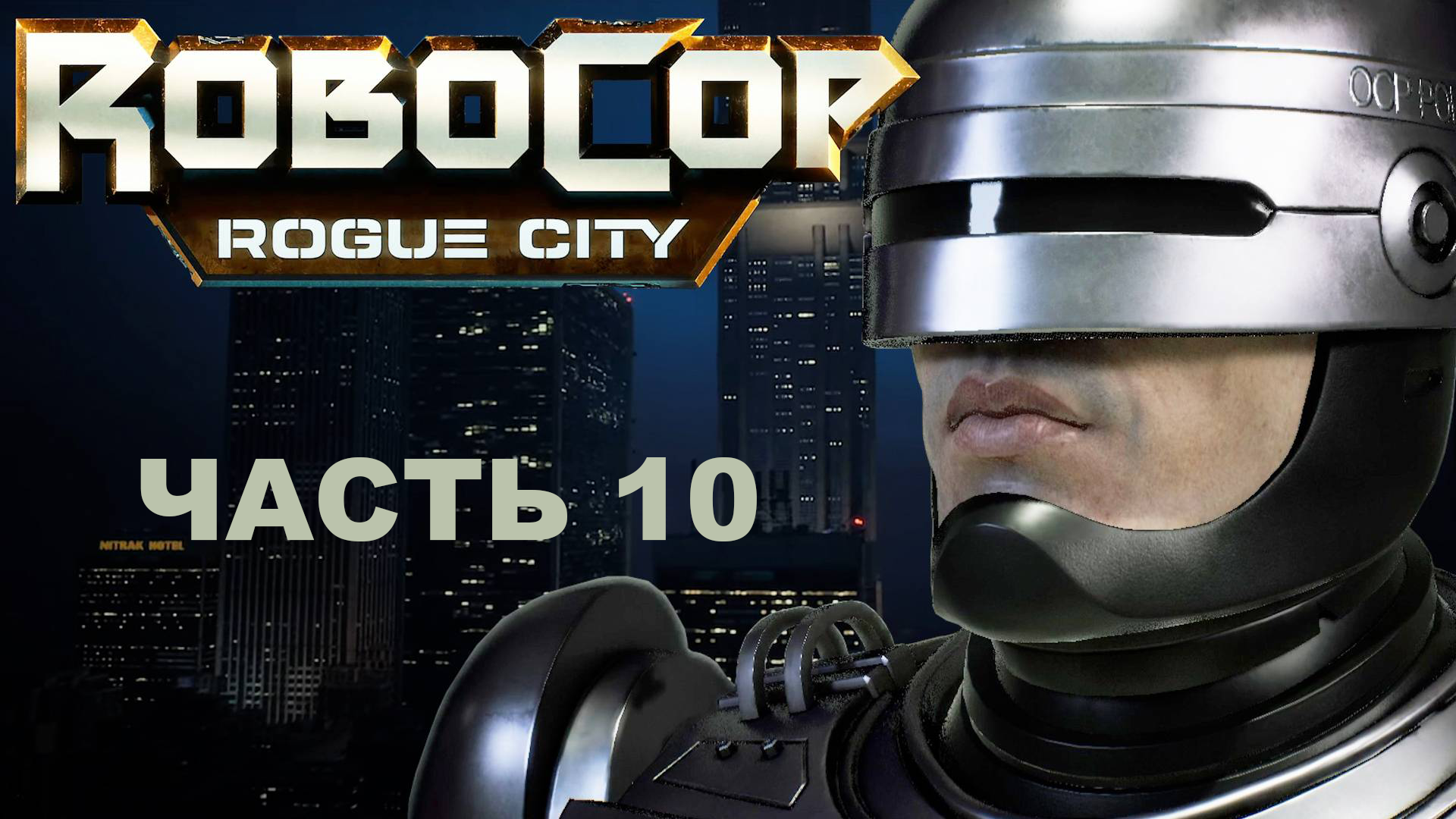 Прохождение ROBOCOP: ROGUE CITY 2023.