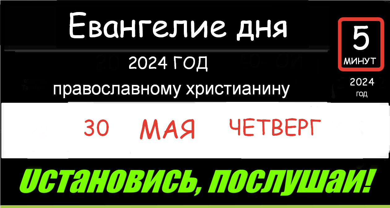 Евангелие дня 5 минут – смотреть онлайн все 21 видео от Евангелие дня 5  минут в хорошем качестве на RUTUBE