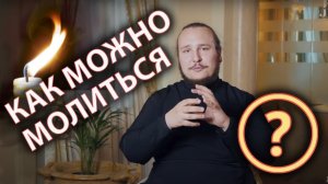 Как научиться молиться?