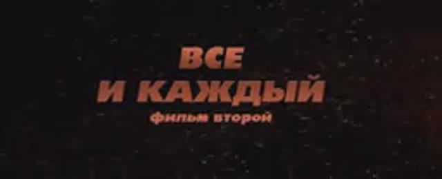 Все и каждый