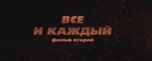 Все и каждый