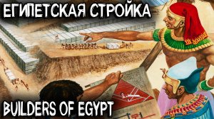 Builders Of Egypt - обзор и прохождение новой стратегии про строительство городов в древнем Египте