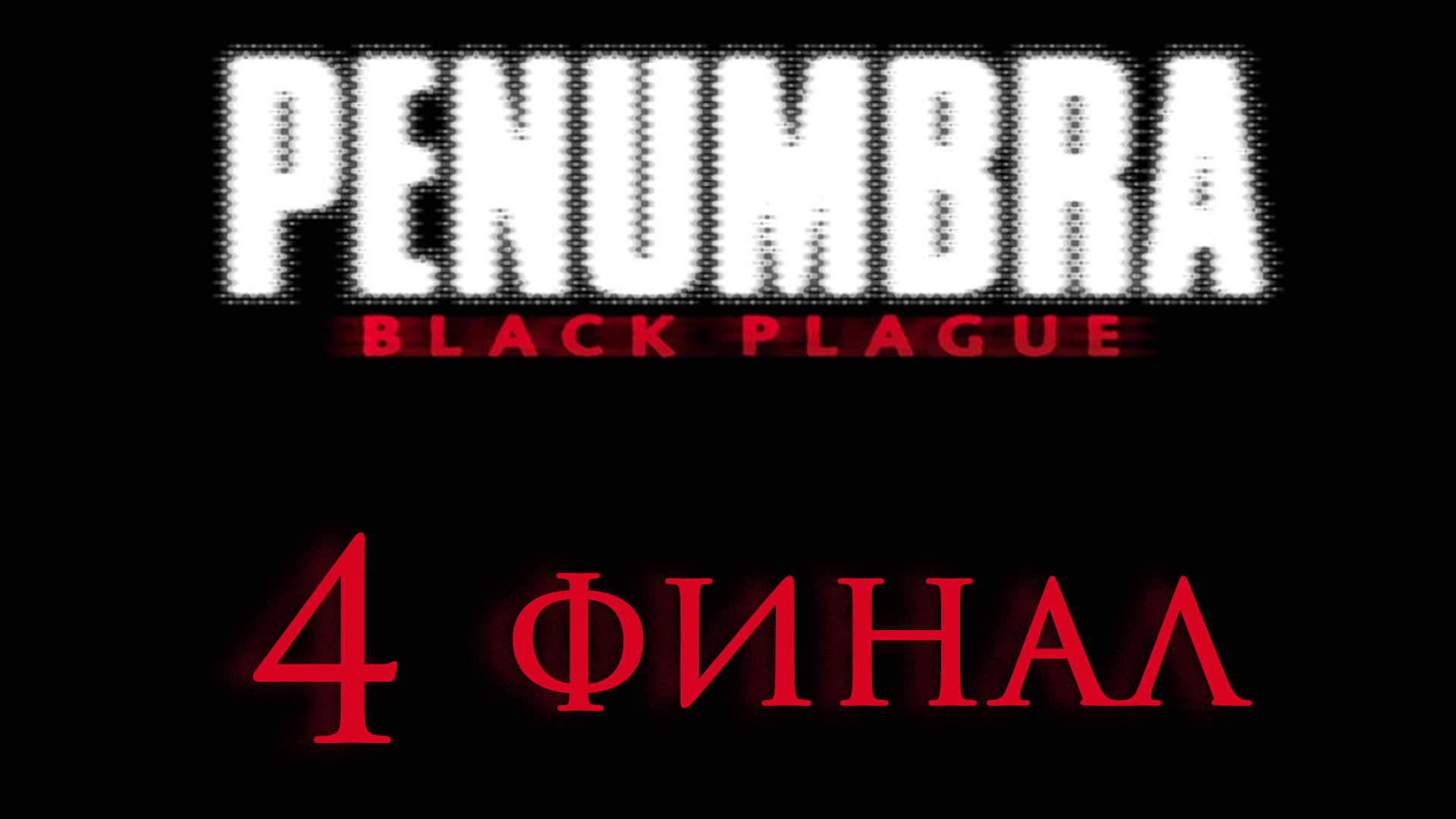 Penumbra: Black Plague - Прохождение игры на русском | PC (2018 г.)