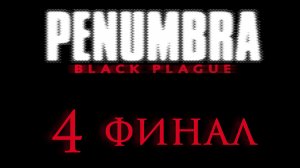 Penumbra: Black Plague - Прохождение игры на русском | PC (2018 г.)