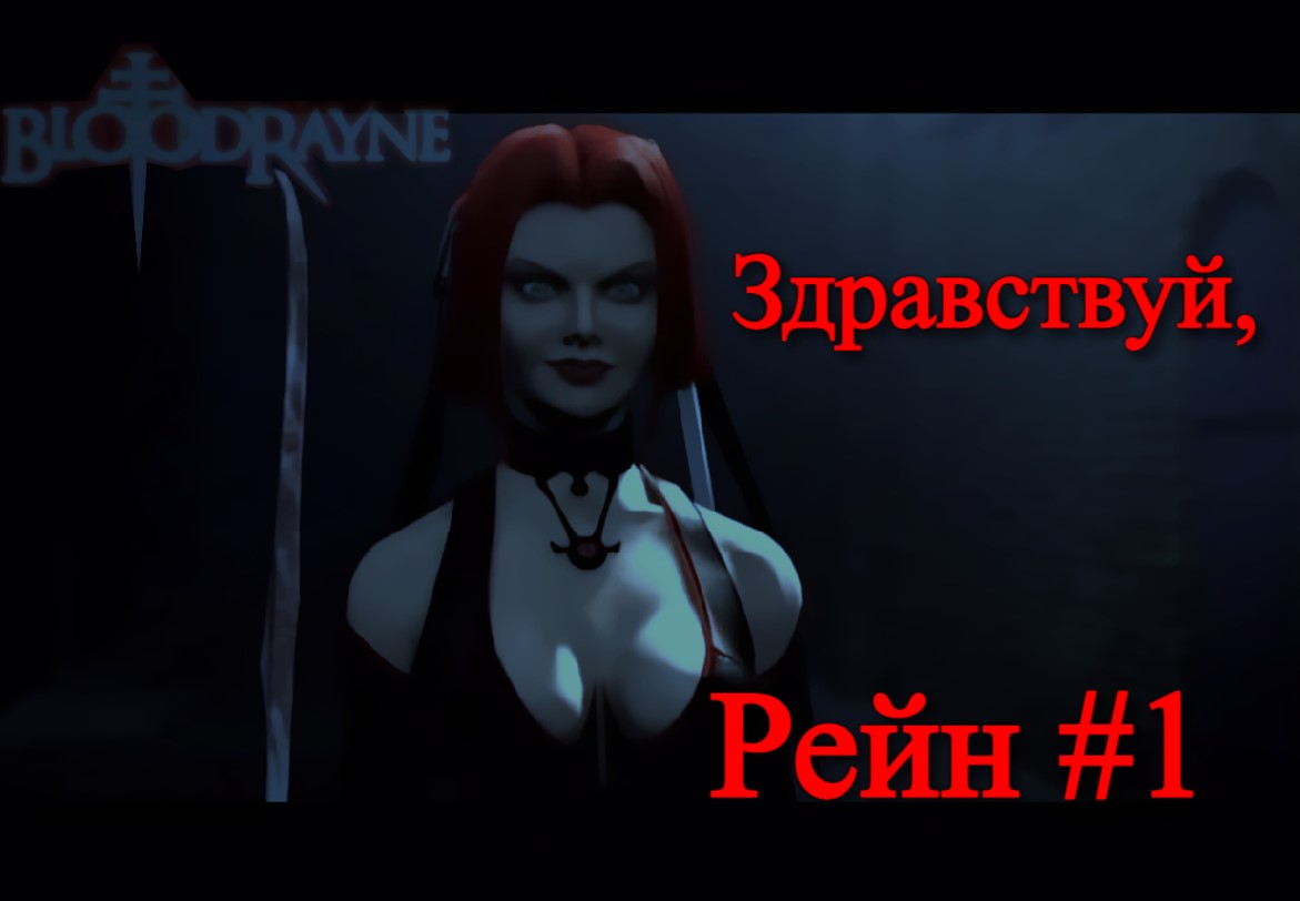 BloodRayne Terminal Cut - Прохождение