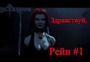 BloodRayne Terminal Cut - Прохождение