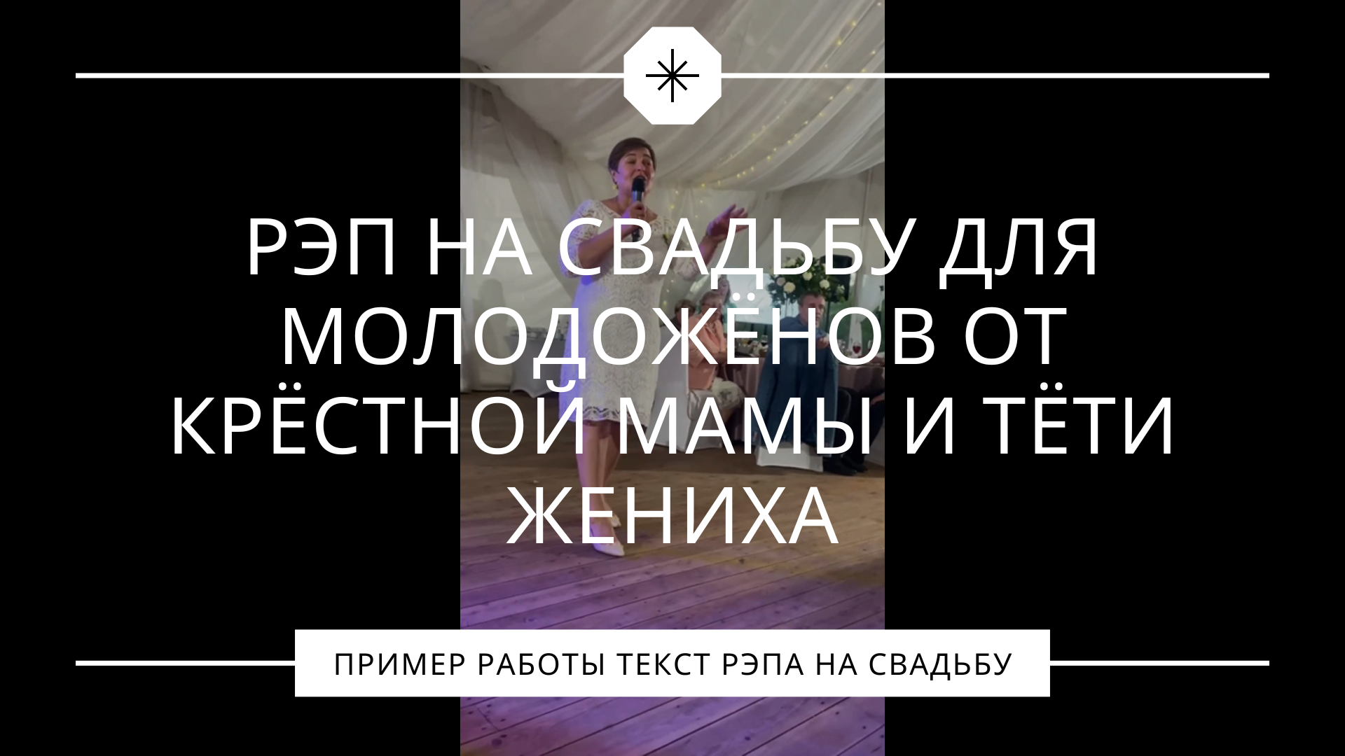 Рэп на свадьбу от родителей: рэп на свадьбу от мамы невесты, текст свадебного рэпа от родителей