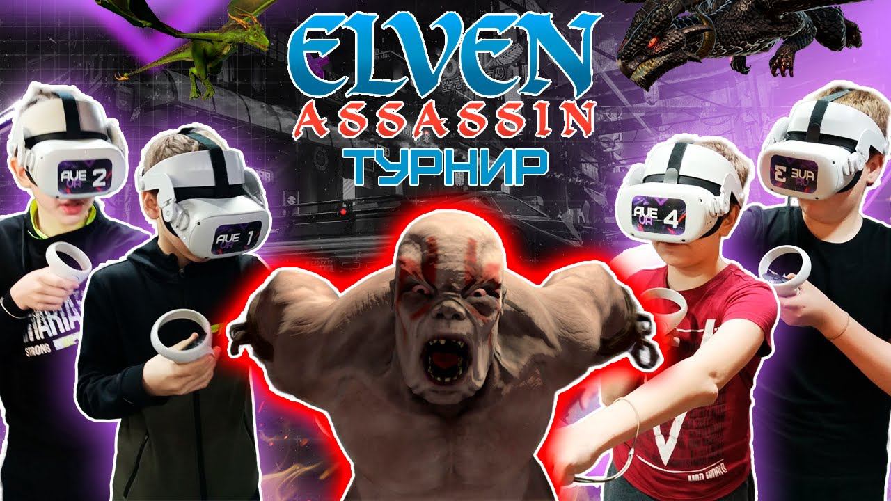 Турнир ″Кубок Смоленский Леголас″ по игре Elven Assassin в AVE VR