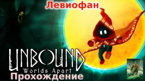 Unbound Прохождение