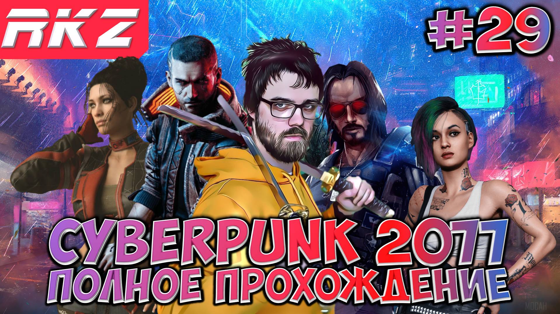 Cyberpunk 2077 ► Прохождение ► ● Стримы RKZ ● [ПРОЙДЕНО]