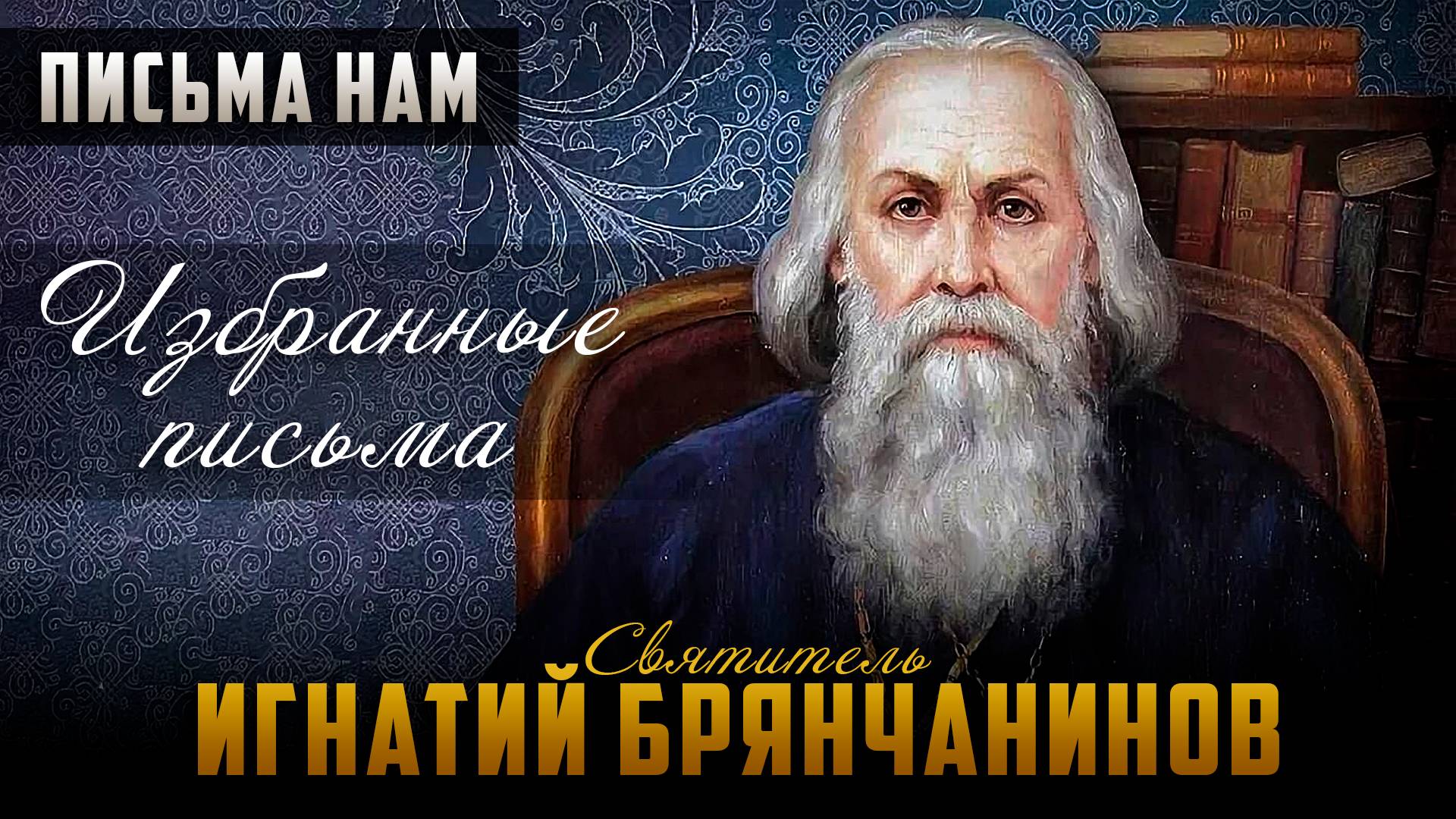 Письма свт. Игнатия Брянчанинова