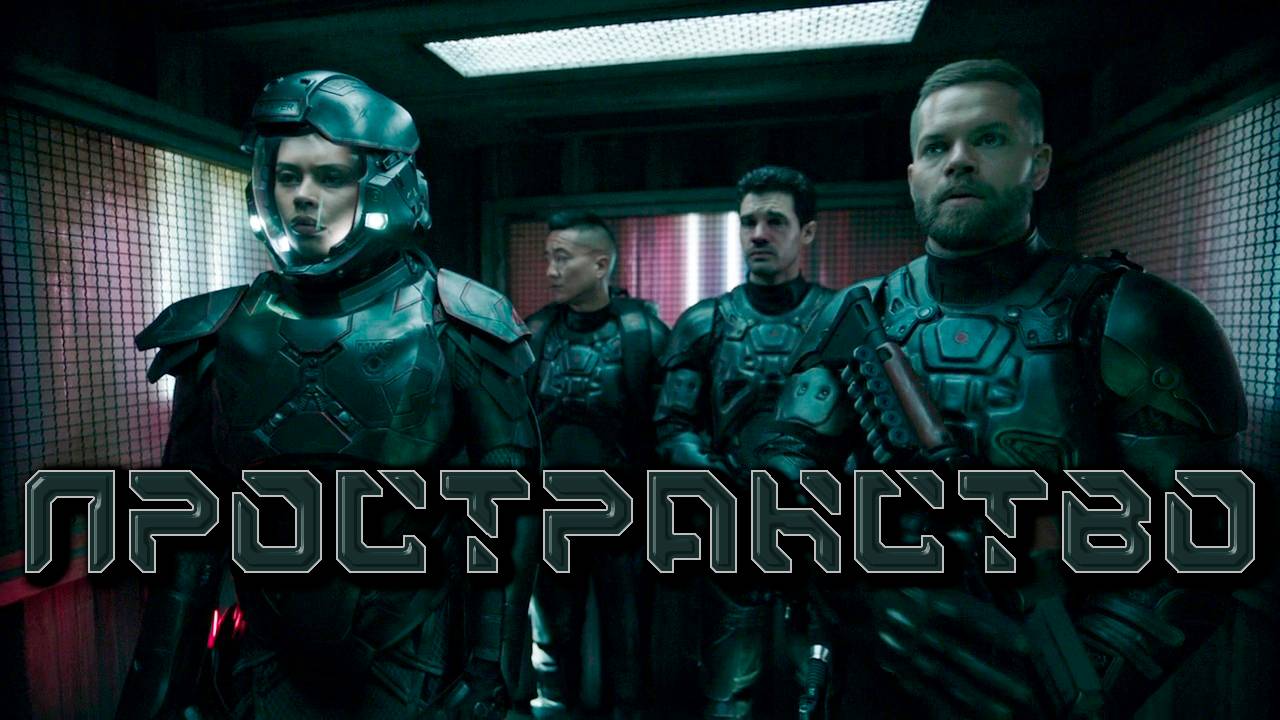 Пространство - сезон 5 / The Expanse