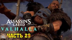 Assassin′s Creed Valhalla: (Вальгалла) ➤ Прохождение от МаLinK