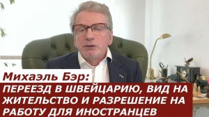 Как переехать в Швейцарию, перевести семью, купить недвижимость (дом или квартиру)