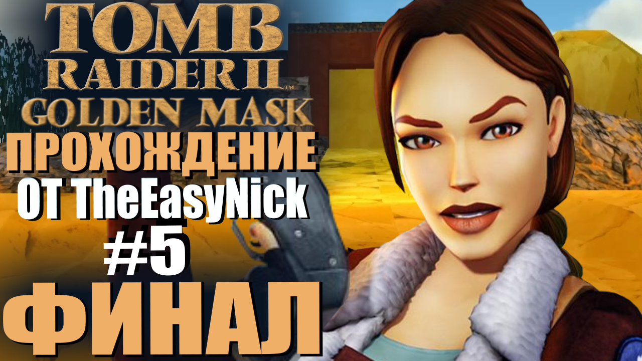 Tomb Raider 2: Золотая Маска