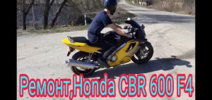 Ремонт Honda CBR 600 F4