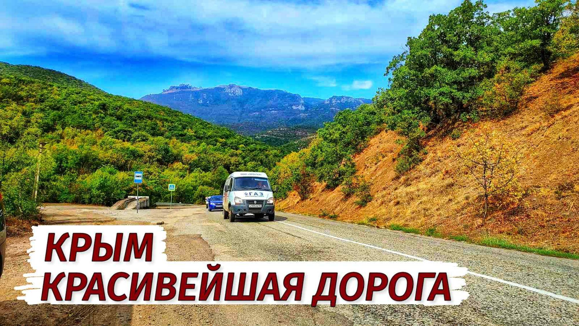 Дороги Крыма.