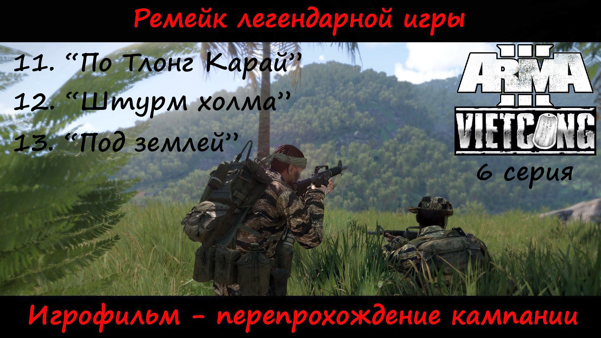 Arma 3] Кампания Vietcong. Игрофильм – смотреть онлайн все 7 видео от [Arma  3] Кампания Vietcong. Игрофильм в хорошем качестве на RUTUBE