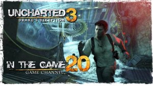 Uncharted 3: Drake′s Deception - Прохождение