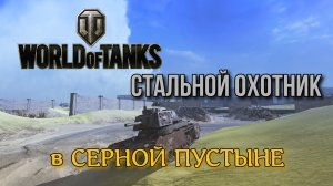 World of Tanks