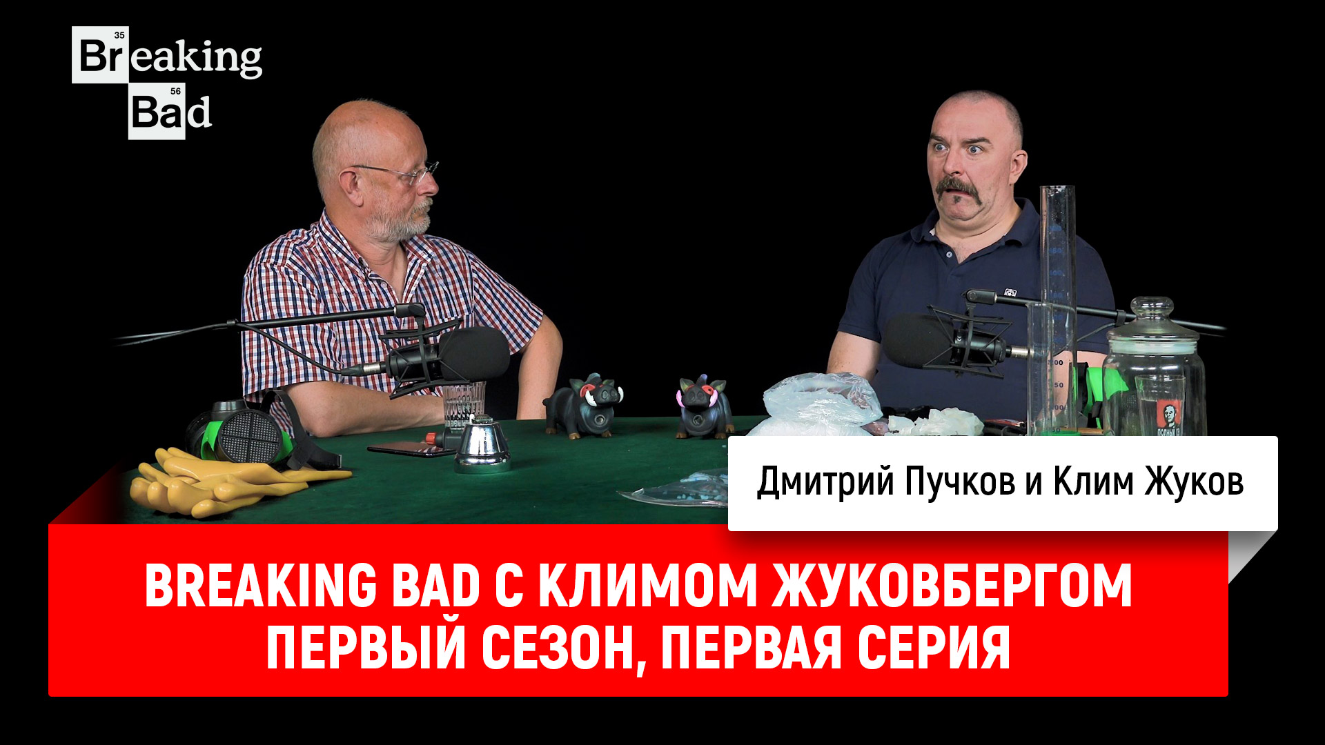 Синий Фил - Breaking Bad