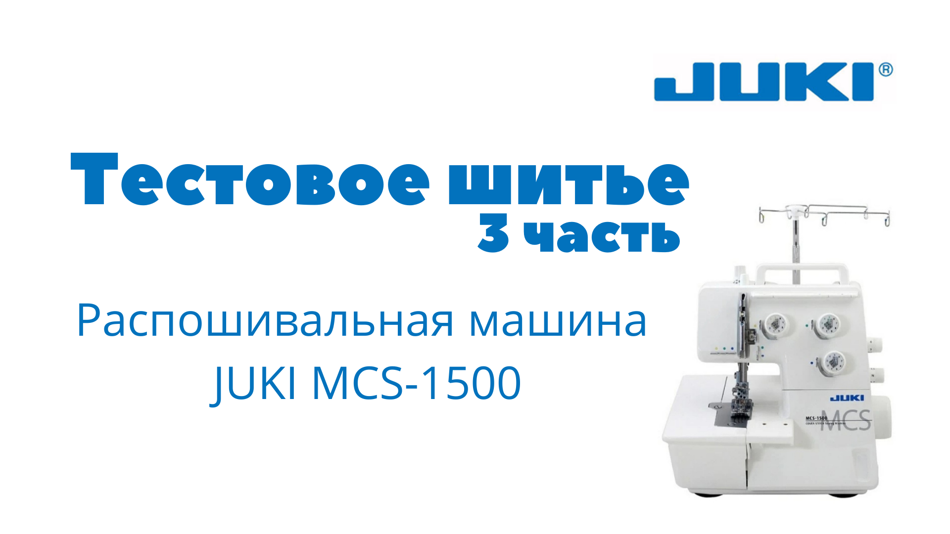 Распошивальная машина JUKI MCS-1500N – смотреть онлайн все 6 видео от  Распошивальная машина JUKI MCS-1500N в хорошем качестве на RUTUBE