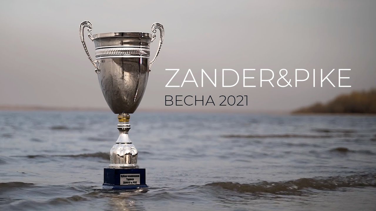 Турнир Zander and Pike Весна 2021 – смотреть онлайн все 33 видео от Турнир  Zander and Pike Весна 2021 в хорошем качестве на RUTUBE